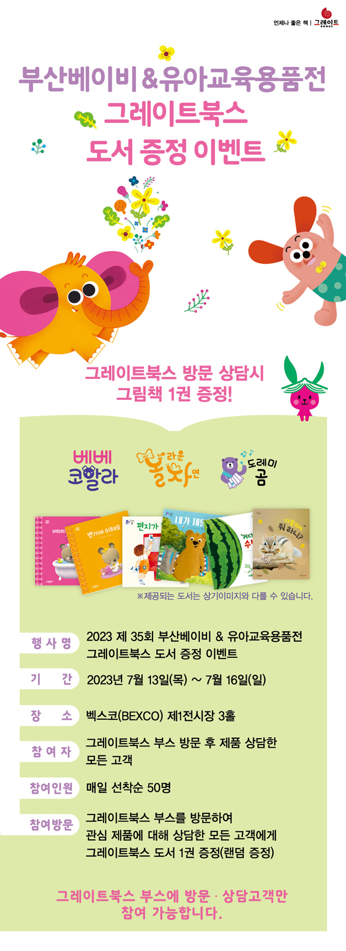 부산 베이비페어&유아교육용품전::벡스코