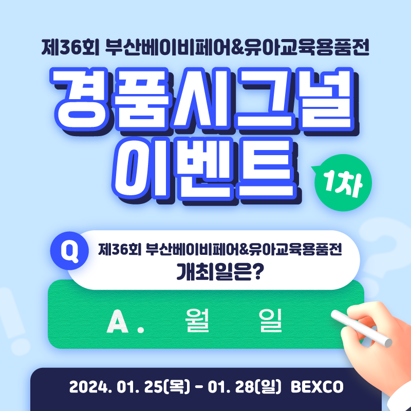 부산 드림베이비페어&유아교육전::벡스코