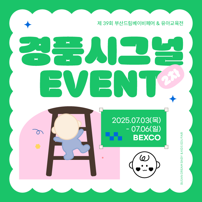 부산 드림베이비페어&유아교육전::벡스코